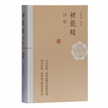 楞严经译解（佛典新读） 简体横排     释智觉 撰述      上海古籍