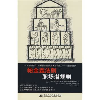 帕金森法则:职场潜规则