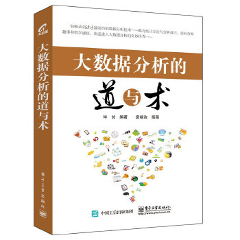 大数据分析的道与术