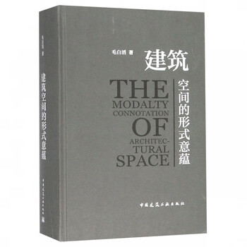 建筑空间的形式意蕴(精)