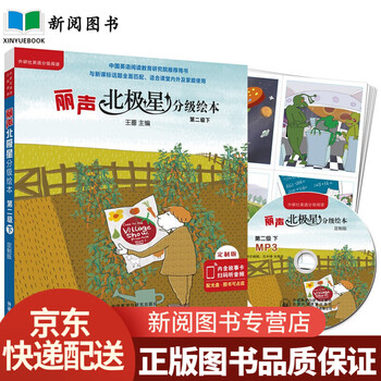 英语绘本小学三四五六年级丽声北极星分级绘本第一二三四级上下【自选版本】外研社 丽声北极星分级绘本第二级下 北极星分级绘本