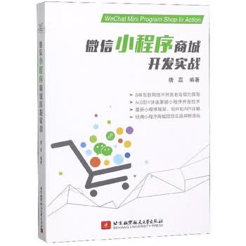 微信小程序商城开发实战
