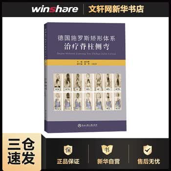 德国施罗斯矫形体系治疗脊柱侧弯