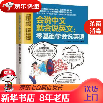 【新华书店 正版书籍】会说中文就会说英文：零基础学会说英语李文昊江苏凤凰科学技术出版社 正版图书绘本