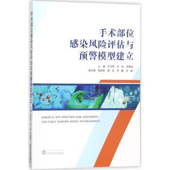 手术部位感染风险评估与预警模型建立