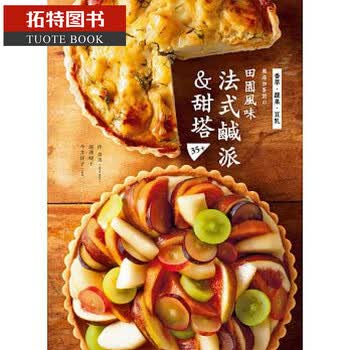 预售 台版 无添加蛋奶的田园风味法式咸派&甜塔35+ 良品