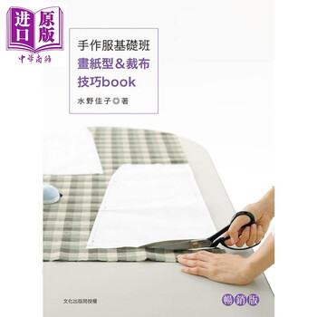 手作服基础班 画纸型＆裁布技巧book 畅销版 港台原版 水野佳子 雅书堂 手作 diy