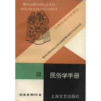 民俗学手册 [英]查·索·博尔尼【正版书】