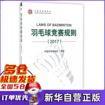 羽毛球竞赛规则(2017)