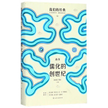儒化的创世纪(尚书)(精)/我们的经典