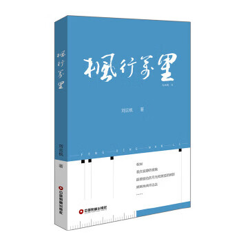 枫行万里 中国财富出版社 9787504767134 刘云枫