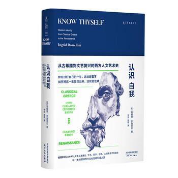 认识自我(从古希腊到文艺复兴的西方人文艺术史)