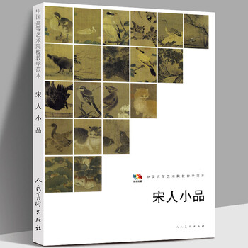 【大尺寸8开】宋人小品 中国高等艺术院校教学范本山水花鸟工笔经典范本宋代白描绘画技巧教程临摹技法绘画