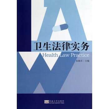卫生法律实务