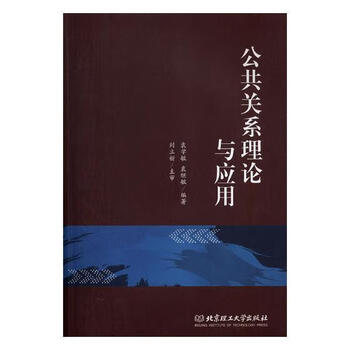 公共关系理论与应用  袁学敏  北京理工大学出版社  社会科学 书籍
