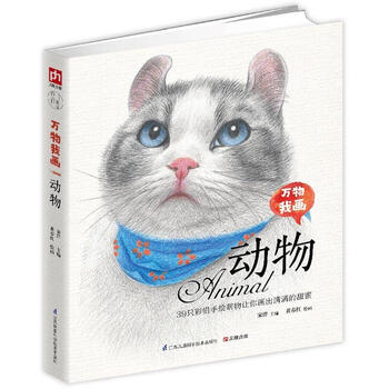 万物我画  动物 宋洋 绘画 9787553766379