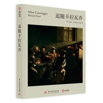 追随卡拉瓦乔 绘画 (美)迈克尔·弗雷德著 华中科技大学出版社 9787568055840