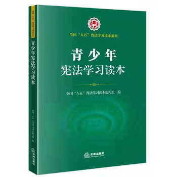 青少年宪法学习读本