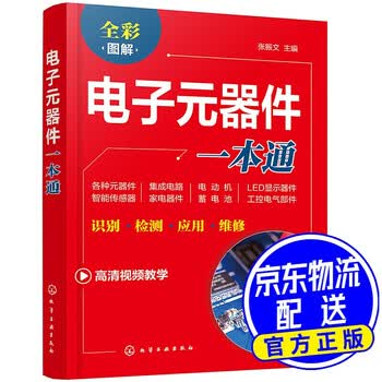 电子元器件一本通