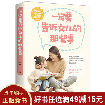 一定要告诉女儿的那些事 田萍 正版单本包邮 培养女孩养育女孩青春期女孩看的书妈妈送给青春期女儿的书籍