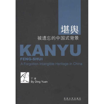 堪舆:被遗忘的中国式背景 9787564130329