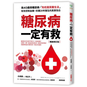 现货【台版】糖尿病一定有救【修订版】/内场廉/采实