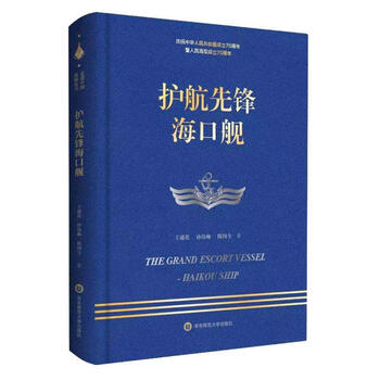 护航先锋海口舰 王通化 政治/军事 9787567599390
