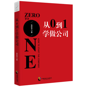 从0到1学做公司(领悟21个创业新思维)