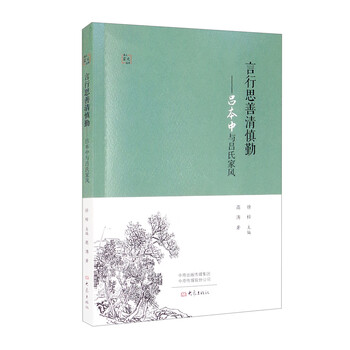 言行思善清慎勤：吕本中与吕氏家风