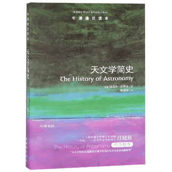 天文学简史(中英双语)/牛津通识读本