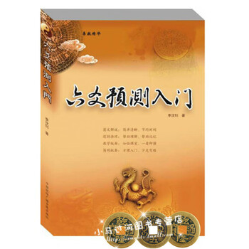 《六爻预测入门》四柱初学书籍李汶钊著