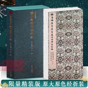 【旗舰正版】颜真卿书争座位帖一版一印 善本碑帖精华 经折装帧高清碑帖原大原色拓本 行书毛笔书法字帖临摹入门范本收藏 西泠印社
