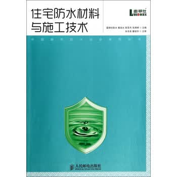 住宅防水材料与施工技术