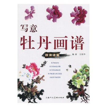 写意牡丹画谱王绍华上海人民社9787558608889 绘画书籍