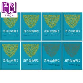 新译聊斋志异选 一至八卷 套装 港台原版 袁世硕 三民书局 古典小说 古典文学