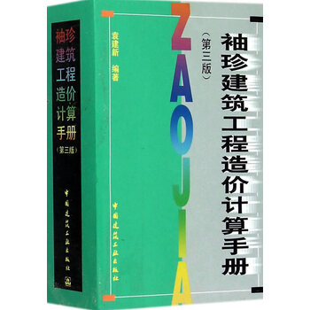 袖珍建筑工程造价计算手册 袁建新著 中国建筑工业出版社
