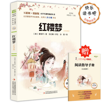 红楼梦（彩插版）快乐读书吧 无障碍阅读 五年级下音频解读批注版 曹雪芹 四大名著