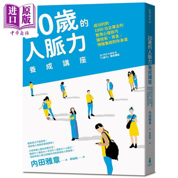 20岁的人脉力养成讲座 成功约到1000位企业主的实用心理技巧 让技术 资金 情报集结到你身边 港台原版 内田雅章 木马