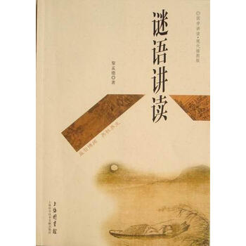 谜语讲读 黎孟德 文化 9787543945487
