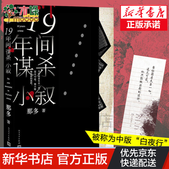 19十九年间谋杀小叙