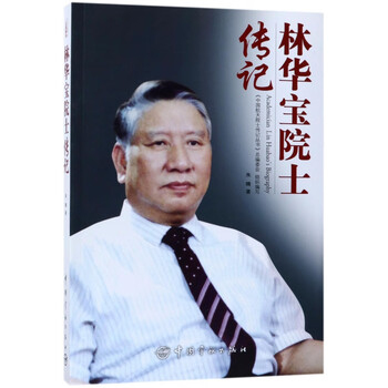 林华宝院士传记