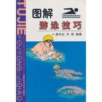 图解游泳技巧【保证正版】