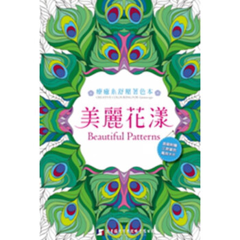 台版 疗愈系舒压着色本 美丽花漾 100幅美丽图案减压放松休闲趣味艺术绘画