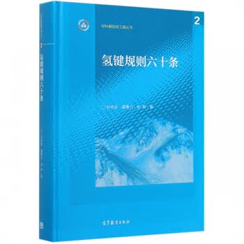 氢键规则六十条(精)/材料基因组工程丛书