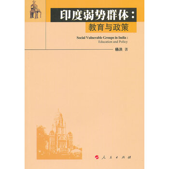 印度弱势群体:教育与政策