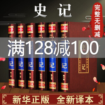 【完整无删减】史记全册正版书籍原版原著加译文全版全译白话青少年版文白对照中华书局司马迁全6册精装珍藏