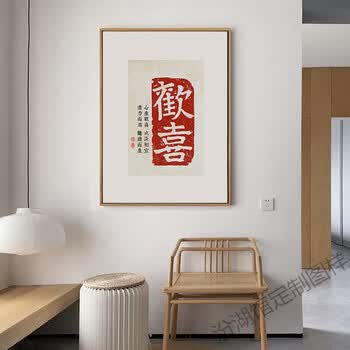 ‼️欢喜字画新中式客厅装饰画禅意茶室玄关走廊挂画中国风现代中式画定制合同款 欢喜B2675 60*80cm  典雅黑(铝合金属画框) <