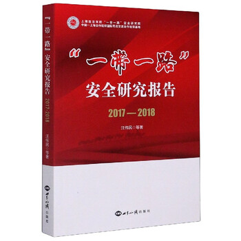 一带一路安全研究报告(2017-2018)