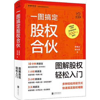 一图搞定股权合伙9787559653901