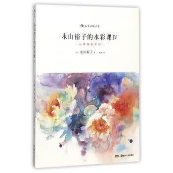 永山裕子的水彩课(Ⅳ从素描到水彩)